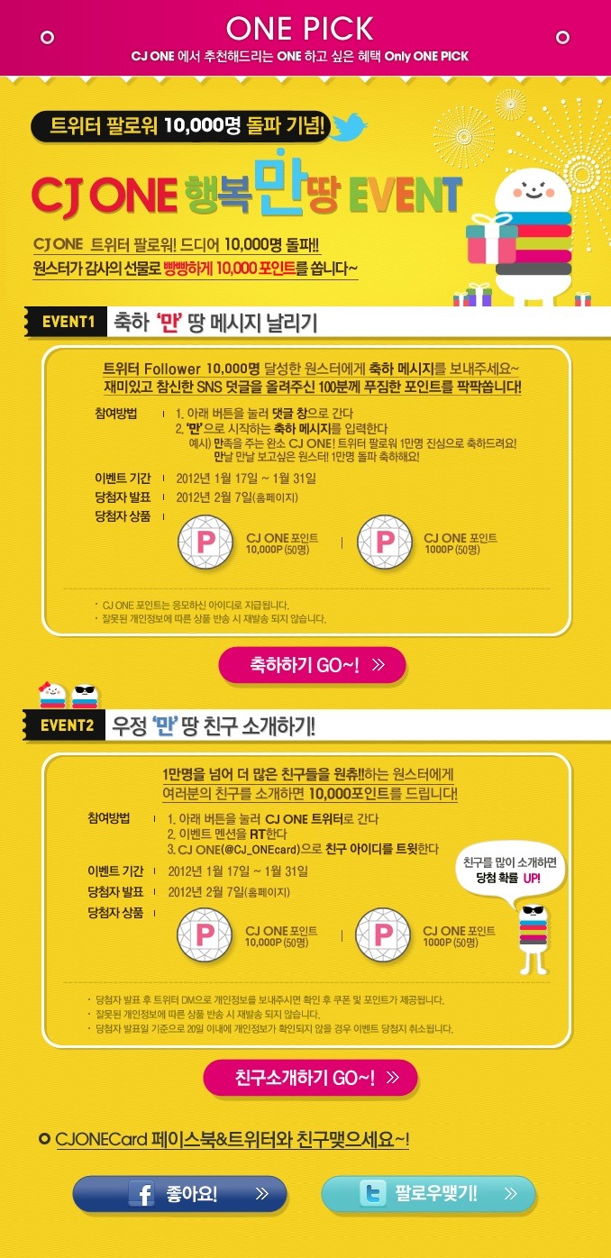 [CJ ONE] 만포인트 증정 이벤트! SNS 계정으로 간단하게 참여가능! : 클리앙